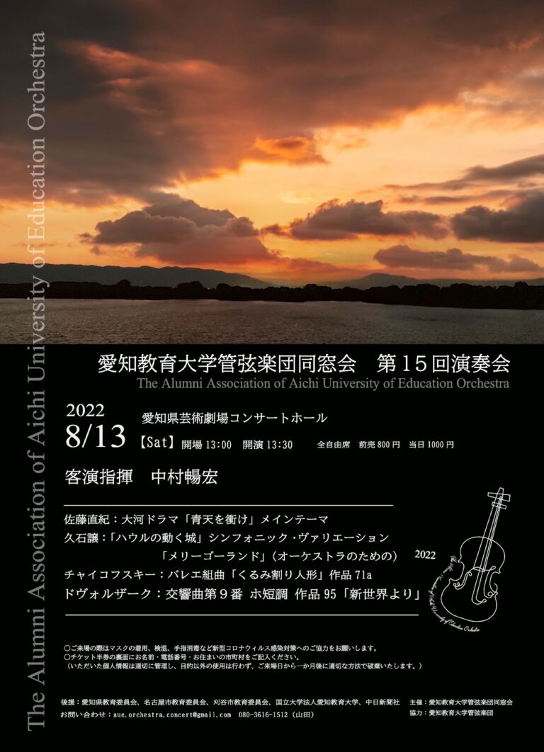 過去の演奏会 – 愛知教育大学管弦楽団同窓会